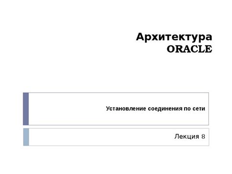 Архитектура oracle Лекция 8 Установление соединения по сети