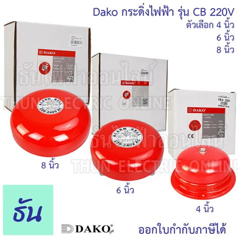 Dako Alarm Bell กระดิ่งไฟฟ้า รุ่น Cb 220v ตัวเลือก Cb 4 4นิ้ว Cb 6