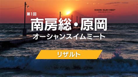 【リザルト】第1回 南房総・原岡オーシャンスイムミート（2023年6月24日開催） オーシャンスイムミートシリーズ