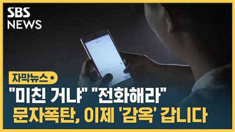 미친 거냐 전화해라 문자 폭탄 이제부터 감옥 갑니다 자막뉴스 Sbs Youtube