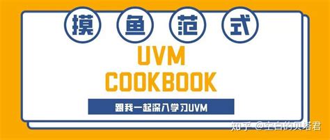 【uvmcookbook学习】uvm基础 知乎