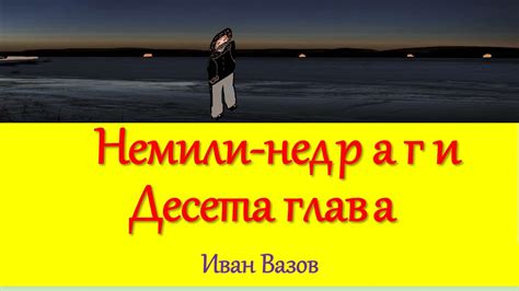 ПРОЧИТ НА ДЕСЕТА ГЛАВА НЕМИЛИ НЕДРАГИ ИВАН ВАЗОВ Youtube