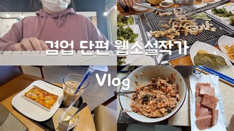 Vlog 출간 날짜 다가올 것 같은데 마감 못하고 있음있었음 다시 한번 장편 준비해보겠습니다 일도 바쁘고 생각도
