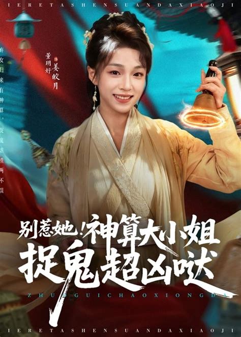 《别惹她神算大小姐捉鬼超凶哒 奇幻悬疑》[1 100集] 姜皎月 卫昭 免费观看短剧全集 一起看影院 Yqk App
