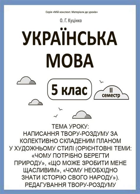 Написання твору роздуму за колективно складеним планом у художньому стилі Орієнтовні теми