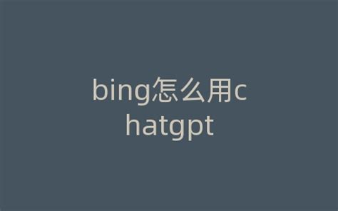 bing怎么用chatgpt Chatgpt国内智能Ai研究中心