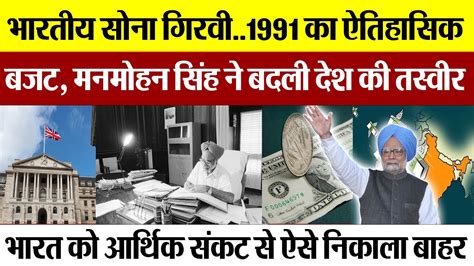 जब India में था आर्थिक संकट 1991 के ऐतिहासिक Budget से Manmohan Singh ने बदल दी देश की तस्वीर
