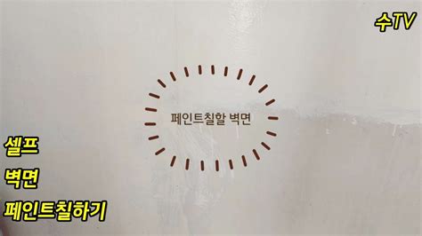 셀프시공 셀프 벽면 페인트칠하기 Youtube