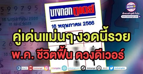 คัดให้เน้นๆ หวยบางกอกทูเดย์ 16 5 66 เลขเด็ดแม่นๆ 2 ตัว 3 ตัว เลข 0 ยังอยู่ ดวง D Line Today
