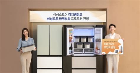 삼성스토어 김장철 맞아 ‘김치냉장고 삼성으로 바꿔보상 프로모션 진행