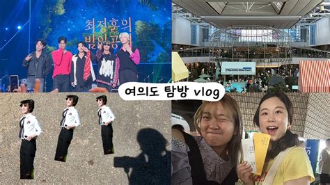 🌞여의도 구경하고 수다 떠는 Vlog🎸 Feat 최정훈의 밤의 공원 스탠딩 방청 Youtube