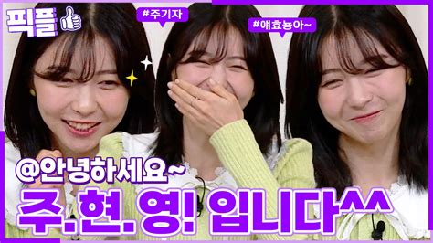 [ 픽플] 주현영 한번에 모아보기🎤😳💦 주현영 배우 옥탑방의문제아들 주기자ㅣ Kbs방송 Zum Tv