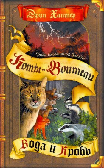 Книга: "Гроза Ежевичной звезды. Вода и кровь" - Эрин Хантер. Купить ...