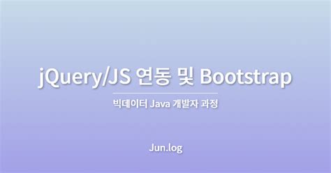 빅데이터 Java 개발자 교육 40일차 Jqueryjs 연동 및 Bootstrap 실습