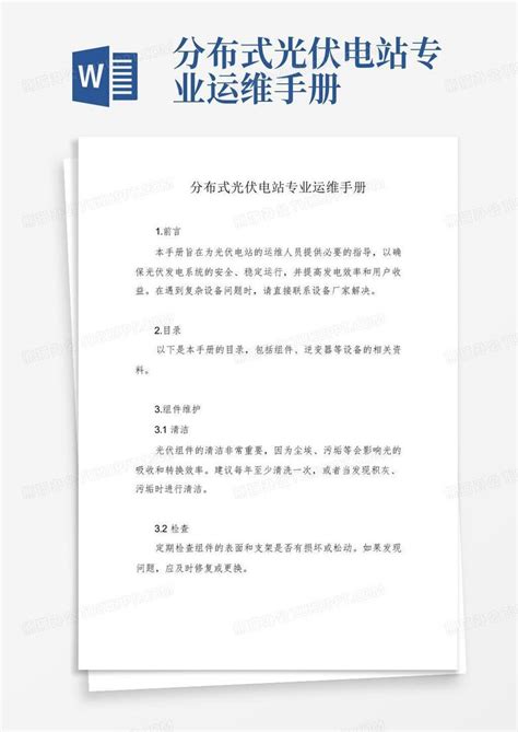 分布式光伏电站专业运维手册Word模板下载 编号qowxgznn 熊猫办公
