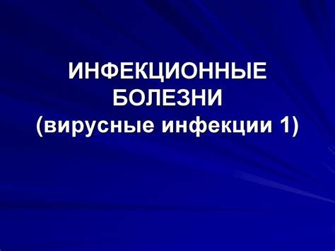 Инфекционные болезни Грипп парагрипп респираторно синцитиальная инфекция аденовирусная