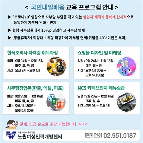 노원여성인력개발센터 《 국민내일배움카드 교육 프로그램 안내 》 문의 사항은 언제든지 연락 주시면