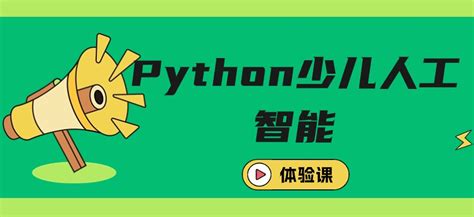 北京Python少儿人工智能编程课 北京大钟寺童程童美少儿编程培训 七考网