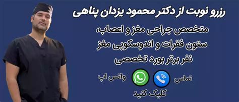 تماس با دکتر یزدان پناهی شماره تلفن جراح مغز و اعصاب تهران