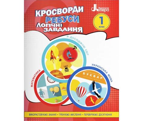 НУШ Кросворди ребуси логічні завдання Літера 1 клас Навчальний посібник Я досліджую світ