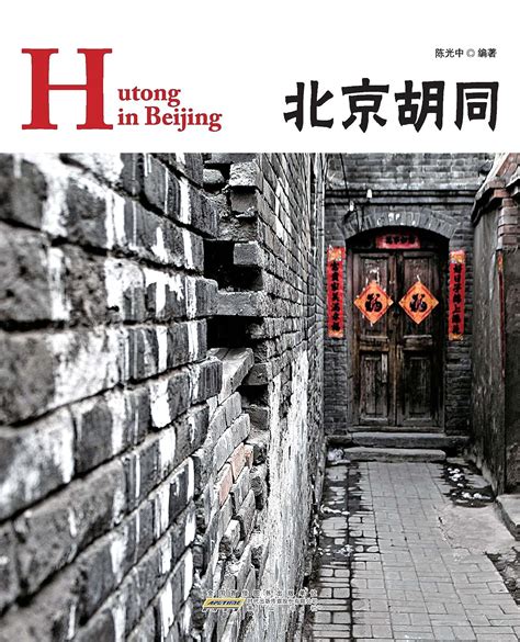 Hutong In Beijing 9787546120287 Chen Guangzhong Books