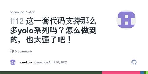 这一套代码支持那么多yolo系列吗怎么做到的也太强了吧 Issue shouxieai infer GitHub