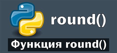 Функция Round в Python It Start