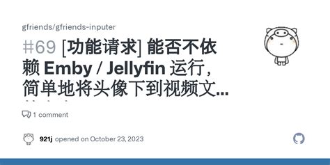 功能请求 能否不依赖 Emby Jellyfin 运行，简单地将头像下到视频文件夹内？ · Issue 69 · Gfriends
