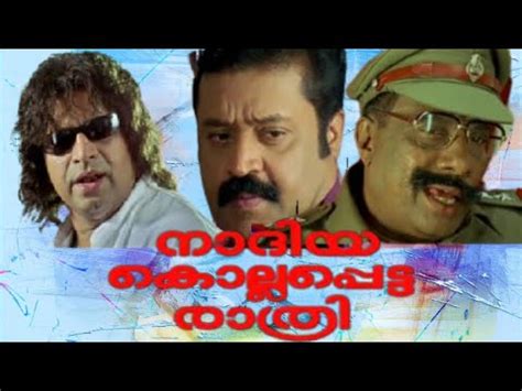 Nadiya Kollapetta Rathri |Suresh Gopi | Shammi Thilakan | Kavya Madhavan| Siddique| Rajan p Dev ...