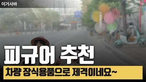 차량용 피규어 장식용품 추천 차량장식자동차인테리어피규어추천차량액세서리차꾸미기카인테리어피규어수집차량디자인인테리어