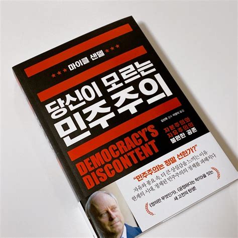 마이클 샌델의 날카로운 지적 『당신이 모르는 민주주의』 네이버 블로그