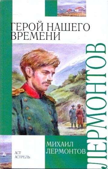 Книга: "Герой нашего времени" - Михаил Лермонтов. Купить книгу, читать ...