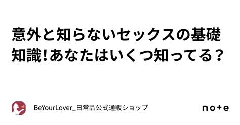 意外と知らないセックスの基礎知識！あなたはいくつ知ってる？｜beyourlover日常品公式通販ショップ