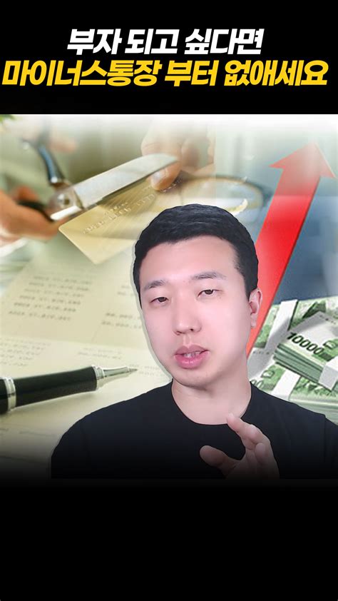 부자가 되고 싶다면 마이너스통장 부터 없애세요 오늘의 숏 Beta