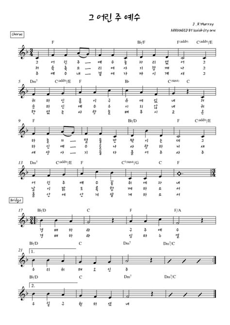 그 어린 주 예수 경배하라 구주 예수 아이자야씩스티원 F코드 찬양 악보 가사 영상 네이버 블로그