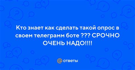 Ответы Mail Кто знает как сделать такой опрос в своем телеграмм боте СРОЧНО ОЧЕНЬ НАДО