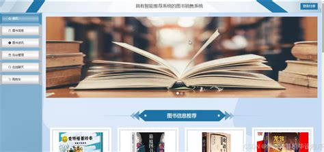 Springboot具有智能推荐系统的图书销售系统源码毕设论文图书销售管理系统推荐系统 Csdn博客