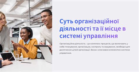 Суть організаційної діяльності та її місце в системі управління