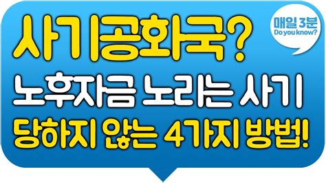 사기공화국 노후자금 노리는 사기 당하지 않는 4가지 방법 노후자금 은퇴사기 행복한노후 삶의지혜 Youtube