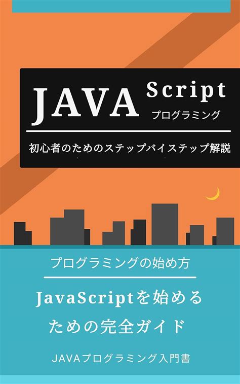 Amazon co jp JavaScriptを始めるための完全ガイド 初心者のためのステップバイステップ解説 eBook Ryope 本