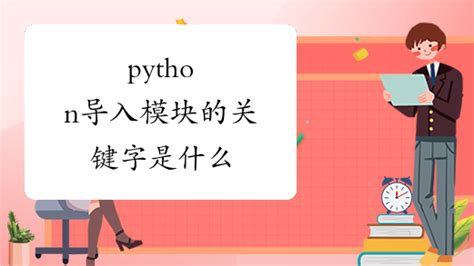 Python导入模块的关键字是什么 环球青藤网校