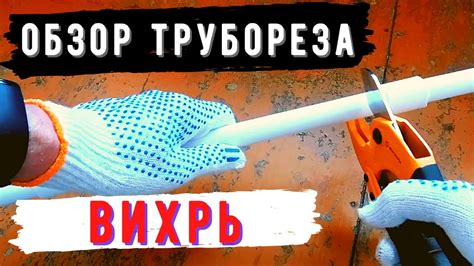 Обзор ножниц для резки ПВХ труб "Вихрь" - YouTube