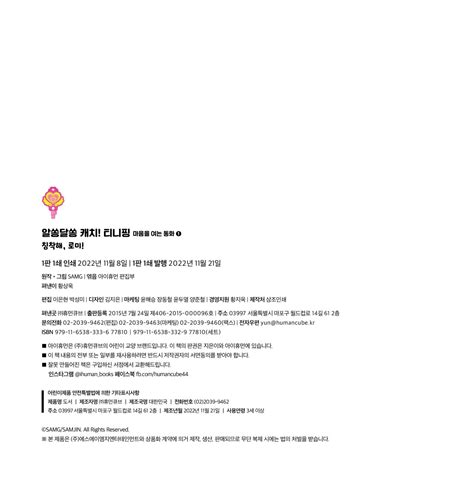 알라딘 미리보기 알쏭달쏭 캐치 티니핑 마음을 여는 동화 1