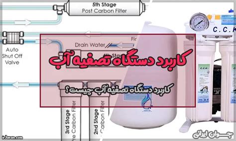 کاربرد دستگاه تصفیه آب چیست؟ جوان ایرانی