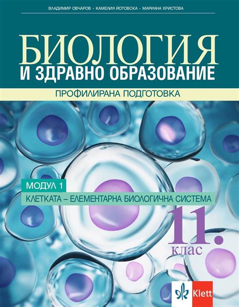 Биология и здравно образование за 11 клас профилирана подготовка Модул 1