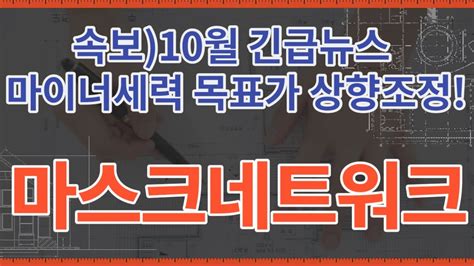 마스크네트워크 속보10월 긴급뉴스 마이너세력 목표가 상향조정 Youtube