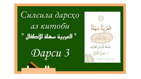 Дарси 3 Арабии осон барои кӯдакон Youtube