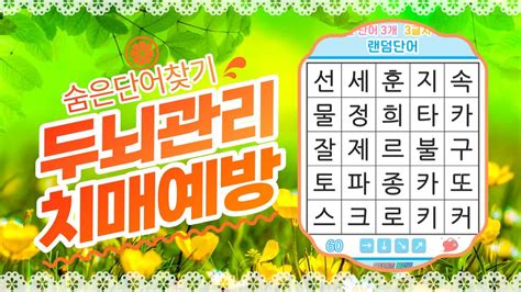 3문제만 찾아도 치매는 안심 숨은단어찾기 치매예방 퀴즈 초성퀴즈 단어퀴즈 두뇌운동 뇌건강 치매테스트 기억력