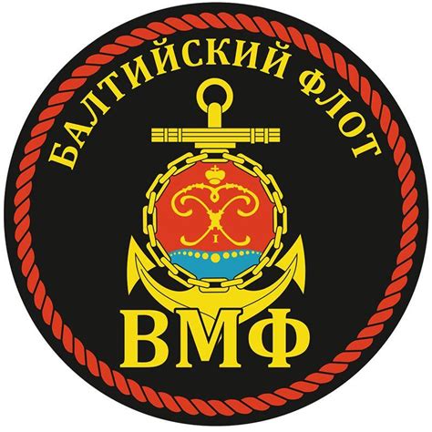 Наклейка ВМФ БФ России