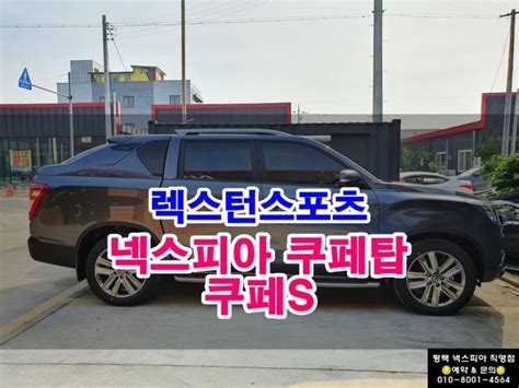 렉스턴스포츠 넥스피아 쿠페탑 쿠페s 알루미늄 체크판 2열 릴렉스 브라켓 15도 네이버 블로그